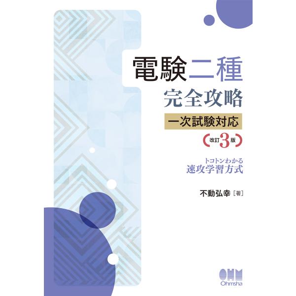 出版社名：オーム社著者名：不動弘幸発行年月：2025年05月版：改訂３版キーワード：デンケン ニシュ カンゼン コウリャク イチジ シケン タイオウ*デンケン 2シュ カンゼン コウリャク イチジ シケン タイオウ、フドウ,ヒロユキ