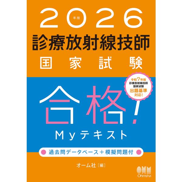 出版社名：オーム社著者名：オーム社発行年月：2025年05月キーワード：シンリョウ ホウシャセン ギシ コッカ シケン ゴウカク マイ テキスト、オームシャ