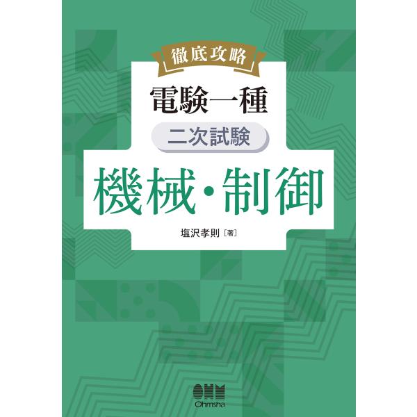 出版社名：オーム社著者名：塩沢孝則発行年月：2025年08月キーワード：テッテイ コウリャク デンケン イッシュ ニジ シケン キカイ セイギョ、シオザワ,タカノリ