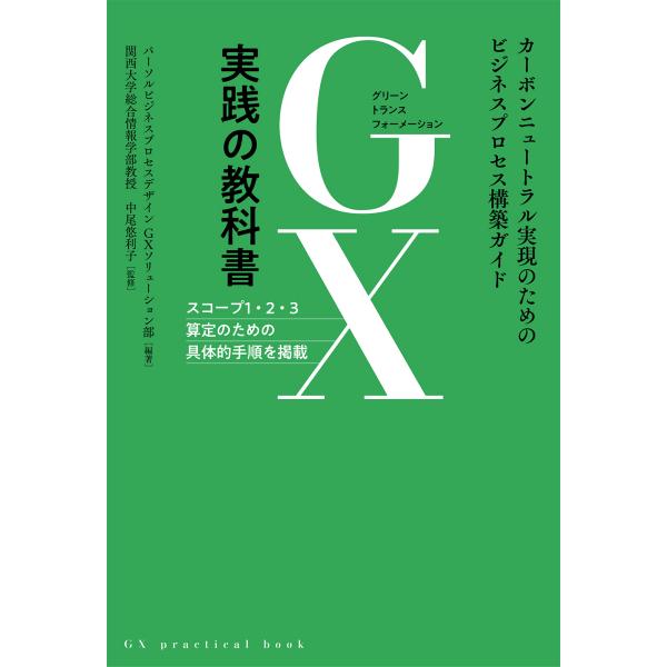 出版社名：オーム社著者名：中尾悠利子、パーソルビジネスプロセスデザインＧＸソリューション部発行年月：2025年07月キーワード：ジーエックス ジッセン ノ キョウカショ、ナカオ,ユリコ、パーソル ビジネス プロセス デザイン ジーエックス ...