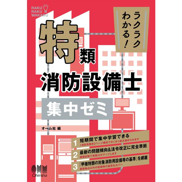 出版社名：オーム社著者名：オーム社発行年月：2025年07月キーワード：ラクラク ワカル トクルイ ショウボウ セツビシ シュウチュウ ゼミ、オームシャ