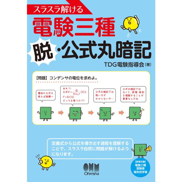 出版社名：オーム社著者名：ＴＤＧ電験指導会発行年月：2025年08月キーワード：スラスラ トケル デンケン サンシュ ダツ コウシキ マルアンキ、ティーディージー デンケン シドウカイ