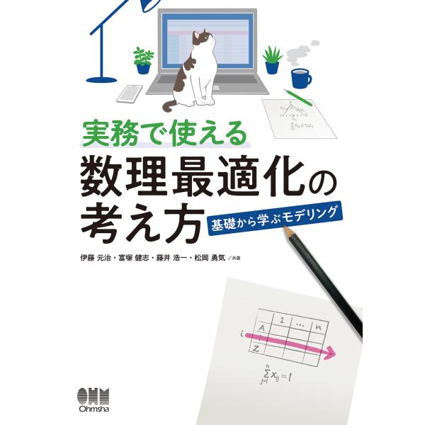 出版社名：オーム社著者名：伊藤元治、富塚健志、藤井浩一発行年月：2025年11月キーワード：ジツム デ ツカエル スウリ サイテキカ ノ カンガエ カタ、イトウ,モトハル、トミズカ,タケシ、フジイ,コウイチ