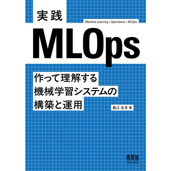 出版社名：オーム社著者名：長江五月発行年月：2025年10月キーワード：ジッセン エムエルオプス、ナガエ,サツキ