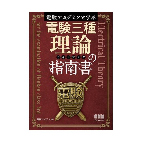 出版社名：オーム社著者名：電験アカデミア発行年月：2026年06月キーワード：デンケン アカデミア ト マナブ デンケン サンシュ リロン ノ ガイドブック、デンケン アカデミア