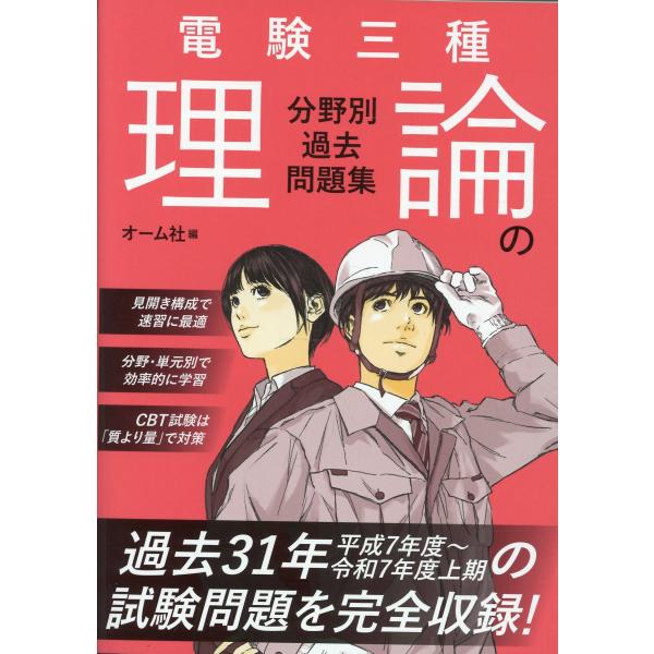 出版社名：オーム社著者名：オーム社発行年月：2025年11月キーワード：デンケン サンシュ リロン ノ ブンヤベツ カコ モンダイシュウ、オームシャ
