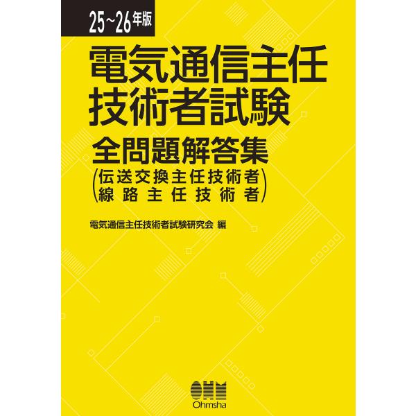 出版社名：オーム社著者名：電気通信主任技術者試験研究会発行年月：2025年11月キーワード：デンキ ツウシン シュニン ギジュツシャ シケン ゼン モンダイ カイトウシュウ、デンキ ツウシン シュニン ギジュツシャ シケン ケンキュウカイ