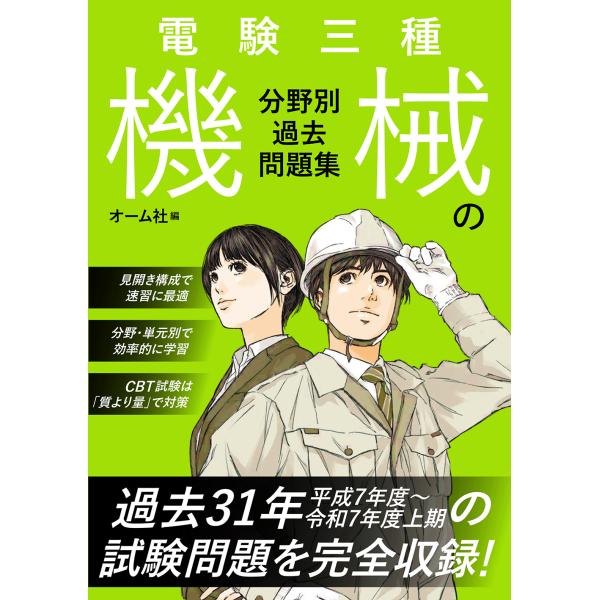 出版社名：オーム社著者名：オーム社発行年月：2025年12月キーワード：デンケン サンシュ キカイ ノ ブンヤベツ カコ モンダイシュウ、オームシャ