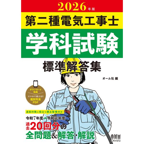 出版社名：オーム社著者名：オーム社発行年月：2025年12月キーワード：ダイ ニシュ デンキ コウジシ ガッカ シケン ヒョウジュン カイトウシュウ、オームシャ
