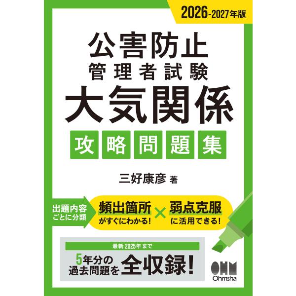 出版社名：オーム社著者名：三好康彦発行年月：2025年12月キーワード：コウガイ ボウシ カンリシャ シケン タイキ カンケイ コウリャク モンダイシュウ、ミヨシ,ヤスヒコ