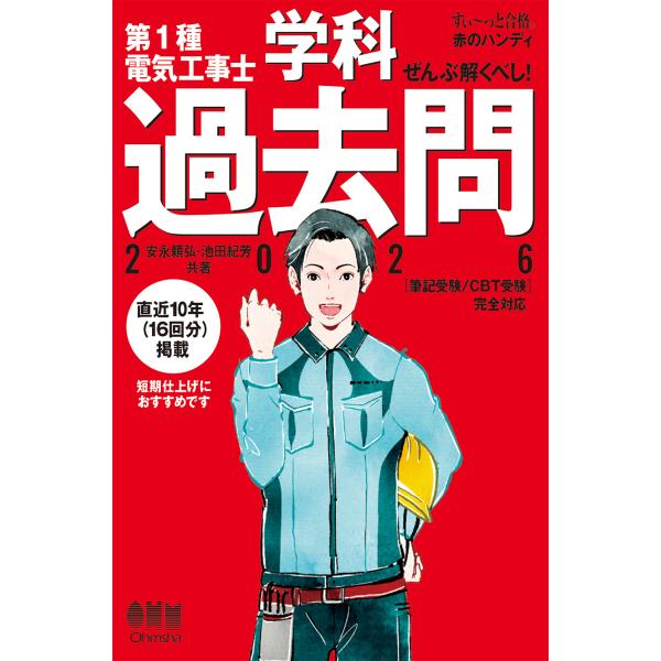 出版社名：オーム社著者名：安永頼弘、池田紀芳シリーズ名：すい〜っと合格赤のハンディ発行年月：2026年01月キーワード：ゼンブ トクベシ ダイ イッシュ デンキ コウジシ ガッカ カコモン、ヤスナガ,ヨリヒロ、イケダ,キヨシ