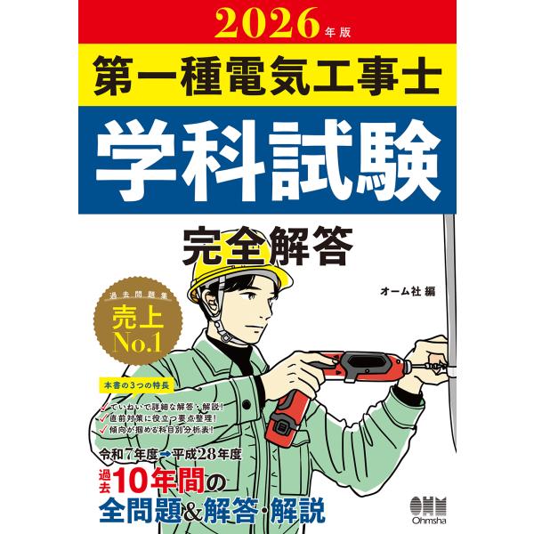 出版社名：オーム社著者名：オーム社発行年月：2026年01月キーワード：ダイ イッシュ デンキ コウジシ ガッカ シケン カンゼン カイトウ、オームシャ
