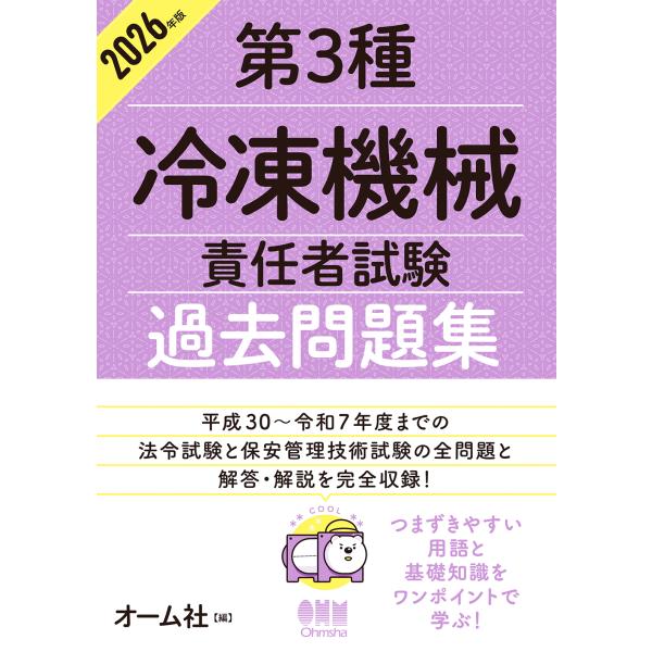 出版社名：オーム社著者名：オーム社発行年月：2026年02月キーワード：ダイ サンシュ レイトウ キカイ セキニンシャ シケン カコ モンダイシュウ*ダイ 3シュ レイトウ キカイ セキニンシャ シケン カコ モンダイシュウ、オームシャ