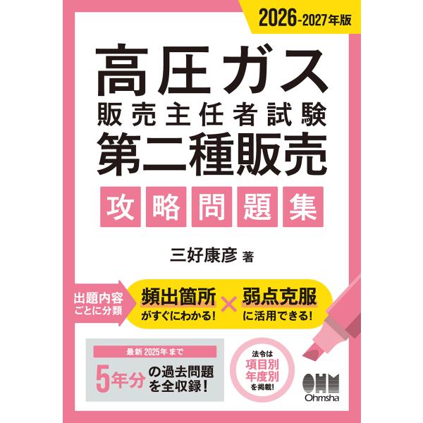 出版社名：オーム社著者名：三好康彦発行年月：2026年02月キーワード：コウアツ ガス ハンバイ シュニンシャ シケン ダイ ニシュ ハンバイ コウリャク モンダイシュウ*コウアツ ガス ハンバイ シュニンシャ シケン ダイ 2シュ ハンバ...