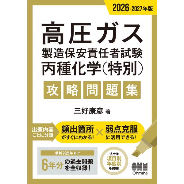 出版社名：オーム社著者名：三好康彦発行年月：2026年03月キーワード：コウアツ ガス セイゾウ ホアン セキニンシャ シケン ヘイシュ カガク トクベツ コウリャク モンダイシュウ、ミヨシ,ヤスヒコ
