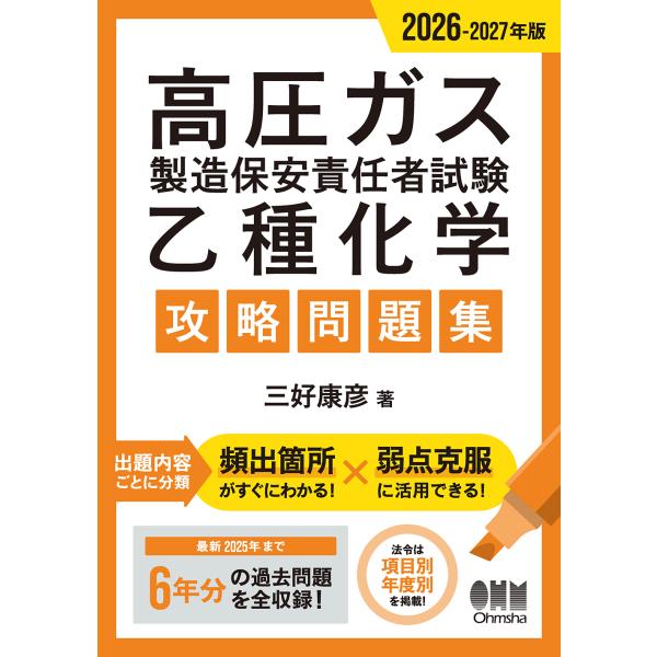 出版社名：オーム社著者名：三好康彦発行年月：2026年03月キーワード：コウアツ ガス セイゾウ ホアン セキニンシャ シケン オツシュ カガク コウリャク モンダイシュウ、ミヨシ,ヤスヒコ