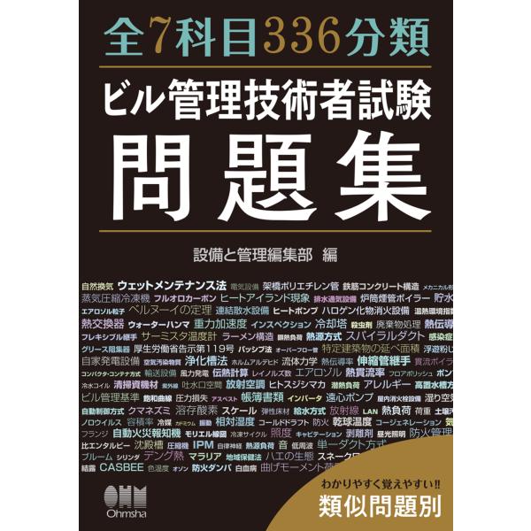 出版社名：オーム社著者名：設備と管理編集部発行年月：2026年04月キーワード：ゼン ナナカモク サンビャクサンジュウロクブンルイ ビル カンリ ギジュツシャ シケン モンダイシュウ、セツビ ト カンリ ヘンシュウブ