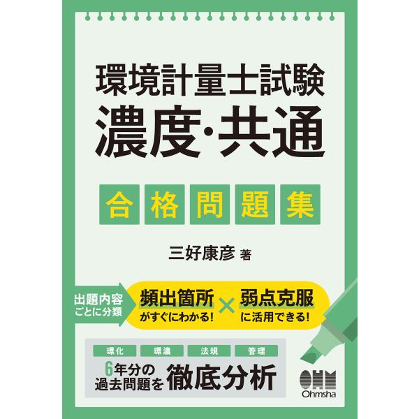 出版社名：オーム社著者名：三好康彦発行年月：2026年04月キーワード：カンキョウ ケイリョウシ シケン ノウド キョウツウ コウリャク モンダイシュウ、ミヨシ,ヤスヒコ