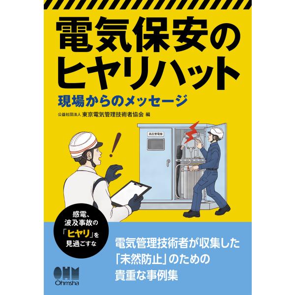 出版社名：オーム社著者名：東京電気管理技術者協会発行年月：2026年04月キーワード：デンキ ホアン ノ ヒヤリ ハット、トウキョウ デンキ カンリ ギジュツシャ キョウカイ