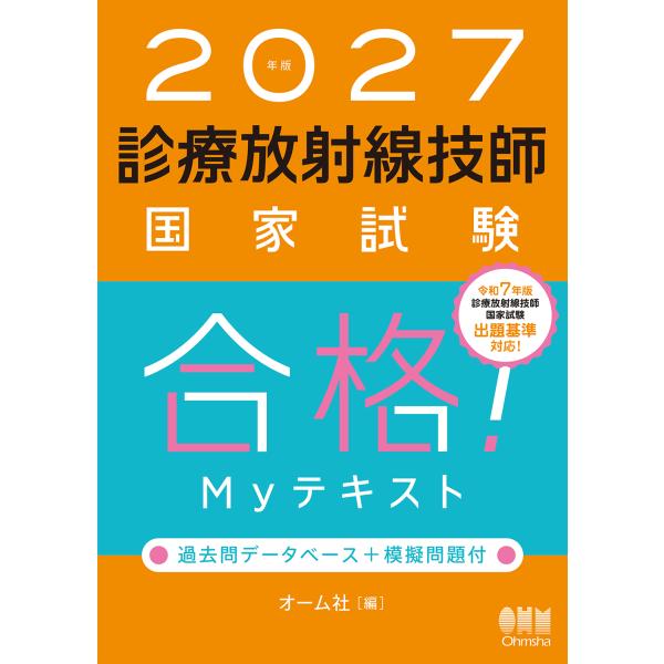 出版社名：オーム社著者名：オーム社発行年月：2026年05月キーワード：シンリョウ ホウシャセン ギシ コッカ シケン ゴウカク マイ テキスト、オームシャ