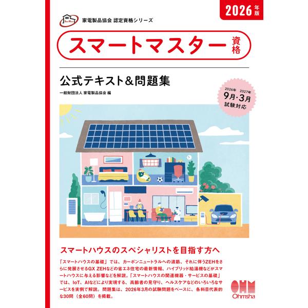 出版社名：オーム社著者名：家電製品協会シリーズ名：家電製品協会認定資格シリーズ発行年月：2026年05月キーワード：スマート マスター シカク コウシキ テキスト アンド モンダイシュウ、カデン セイヒン キョウカイ