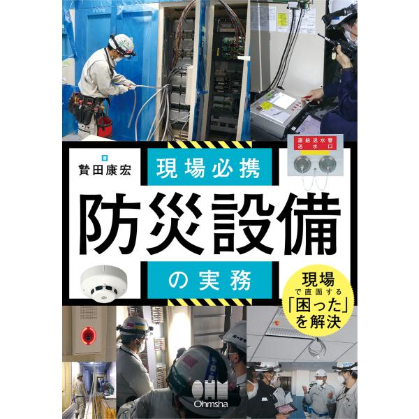 出版社名：オーム社著者名：贄田康宏発行年月：2026年05月キーワード：ゲンバ ヒッケイ ボウサイ セツビ ノ ジツム、ニエダ,ヤスヒロ