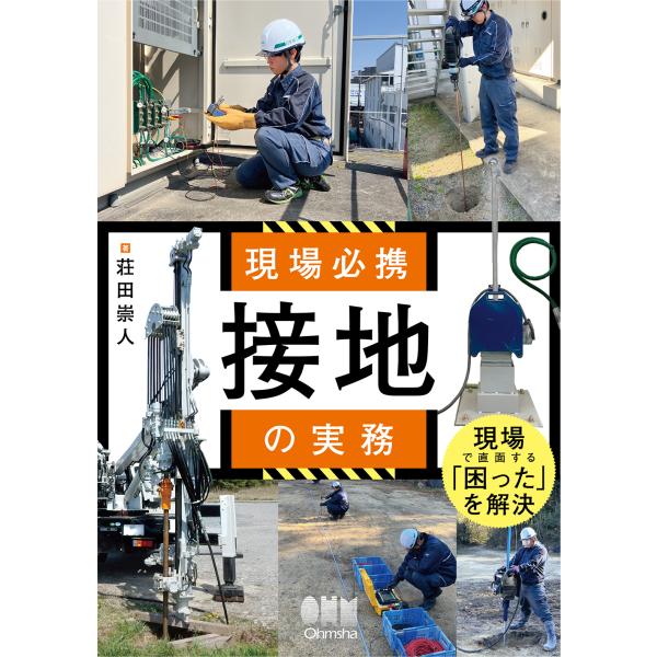 出版社名：オーム社著者名：荘田崇人発行年月：2026年06月キーワード：ゲンバ ヒッケイ セッチ ノ ジツム、ショウダ,タカヒト