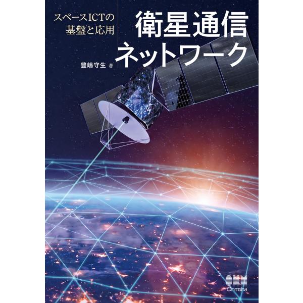 出版社名：オーム社著者名：豊嶋守生発行年月：2026年09月キーワード：エイセイ ツウシン ネットワーク、トヨシマ,モリオ