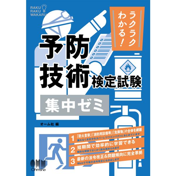 出版社名：オーム社著者名：オーム社発行年月：2026年09月キーワード：ラクラク ワカル ヨボウ ギジュツ ケンテイ シケン シュウチュウ ゼミ、オームシャ