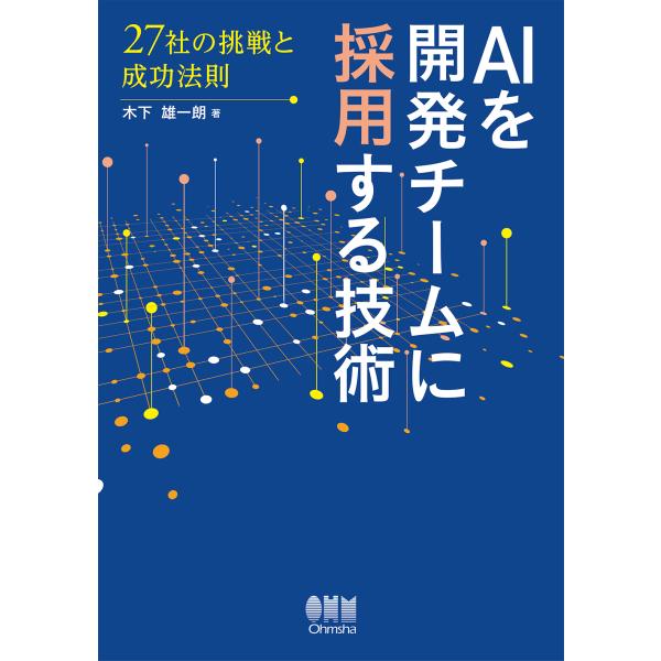 出版社名：オーム社著者名：木下雄一朗発行年月：2026年08月キーワード：エイアイ オ カイハツ チーム ニ サイヨウスル ギジュツ、キノシタ,ユウイチロウ