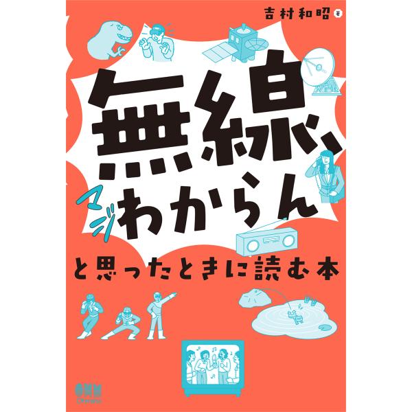 出版社名：オーム社著者名：吉村和昭発行年月：2026年09月キーワード：ムセン マジ ワカラン ト オモッタ トキニ ヨム ホン、ヨシムラ,カズアキ