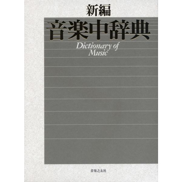 出版社名：音楽之友社著者名：海老沢敏発行年月：2002年03月キーワード：シンペン オンガク チュウジテン*DICTIONARY OF MUSIC、エビサワ,ビン