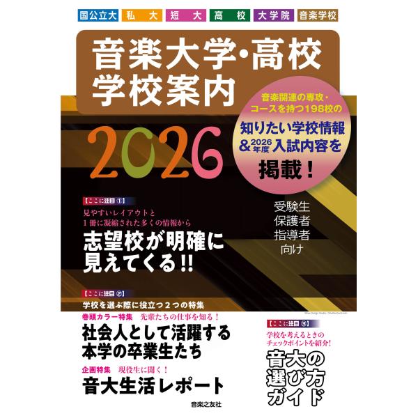 出版社名：音楽之友社発行年月：2025年11月キーワード：オンガク ダイガク コウコウ ガッコウ アンナイ