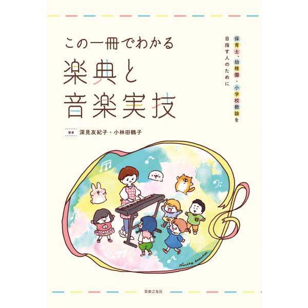 出版社名：音楽之友社著者名：深見友紀子、小林田鶴子発行年月：2023年03月キーワード：コノ イッサツ デ ワカル ガクテン ト オンガク ジツギ、フカミ,ユキコ、コバヤシ,タズコ