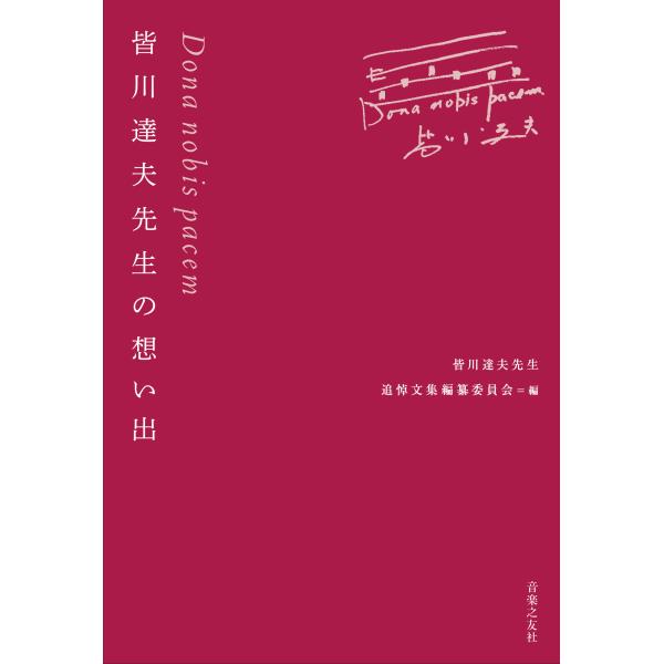 出版社名：音楽之友社著者名：皆川達夫先生追悼文集編纂委員会発行年月：2023年07月キーワード：ドナ ノビス パーチェム ミナガワ タツオ センセイ ノ オモイデ、ミナガワ タツオ センセイ ツイトウ ブンシュウ ヘンサン イインカイ