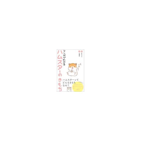 出版社名：大泉書店著者名：三輪恭嗣、仮名ゆたか発行年月：2022年11月キーワード：マンガ デ ワカル ハムスター ノ キモチ、ミワ,ヤスツグ、カナ,ユタカ