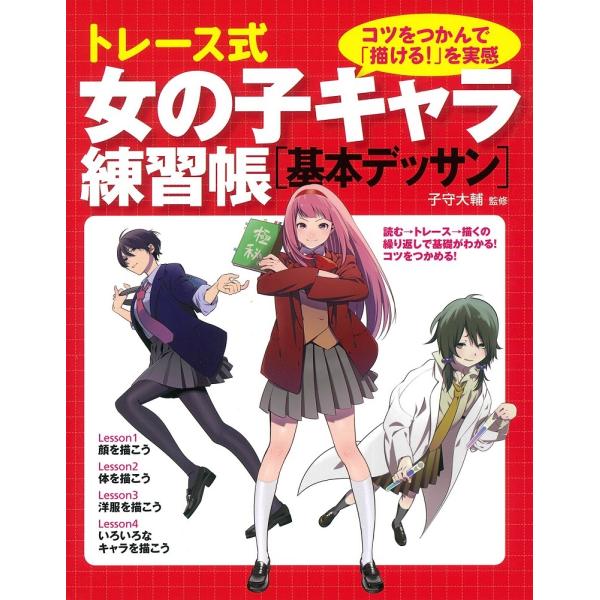 出版社名：大泉書店著者名：子守大輔発行年月：2016年12月キーワード：トレースシキ オンナノコ キャラ レンシュウチョウ キホン デッサン、コモリ,ダイスケ