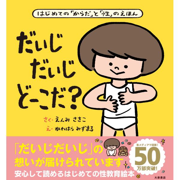 出版社名：大泉書店著者名：遠見才希子、川原瑞丸発行年月：2021年07月キーワード：ダイジ ダイジ ドーコダ、エンミ,サキコ、カワハラ,ミズマル