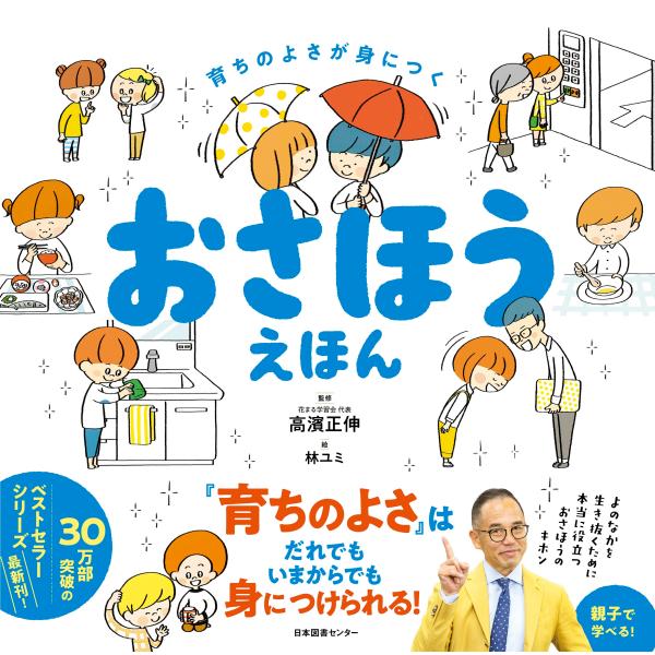 出版社名：日本図書センター著者名：高濱正伸発行年月：2022年06月キーワード：オサホウ エホン、タカハマ,マサノブ