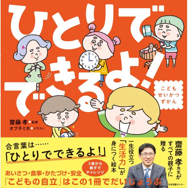 出版社名：日本図書センター著者名：齋藤孝（教育学）、オブチミホ発行年月：2023年05月キーワード：ヒトリ デ デキルヨ、サイトウ,タカシ、オブチ,ミホ