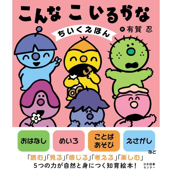 出版社名：日本図書センター著者名：有賀忍発行年月：2023年10月キーワード：コンナ コ イルカナ チイク エホン、アリガ,シノブ