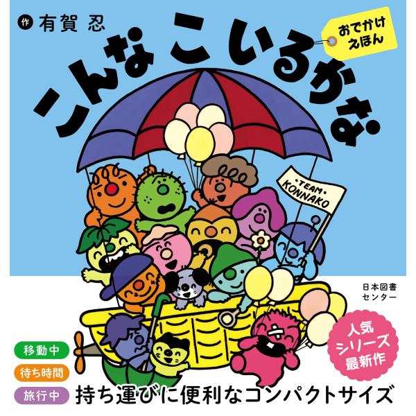 出版社名：日本図書センター著者名：有賀忍発行年月：2024年03月キーワード：コンナ コ イルカナ オデカケ エホン、アリガ,シノブ