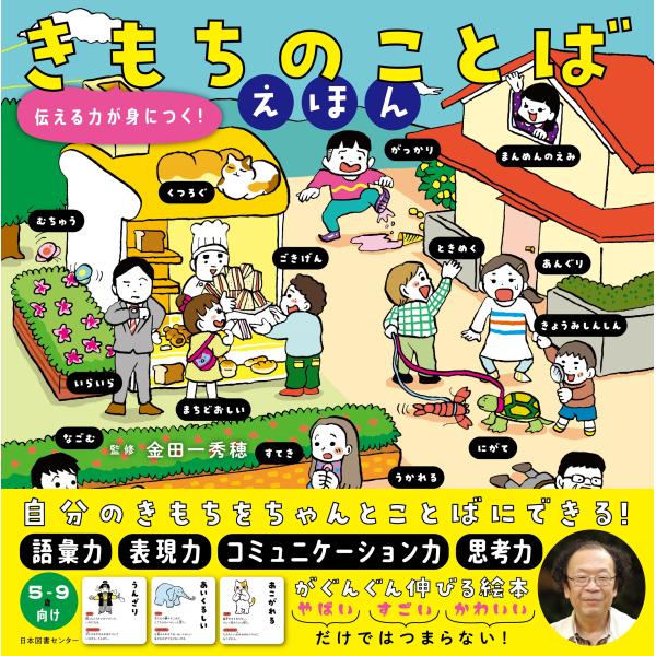 出版社名：日本図書センター著者名：金田一秀穂発行年月：2024年05月キーワード：キモチ ノ コトバ エホン、キンダイチ,ヒデホ