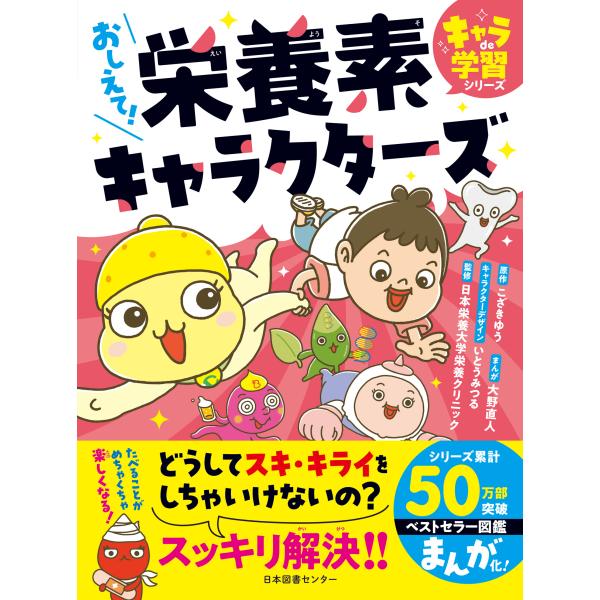 出版社名：日本図書センター著者名：日本栄養大学栄養クリニック、こざきゆう、大野直人シリーズ名：キャラｄｅ学習シリーズ発行年月：2026年06月キーワード：オシエテ エイヨウソ キャラクターズ、ニホン エイヨウ ダイガク エイヨウ クリニック...