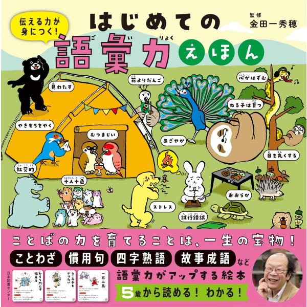 出版社名：日本図書センター著者名：金田一秀穂発行年月：2026年04月キーワード：ハジメテ ノ ゴイリョク エホン、キンダイチ,ヒデホ