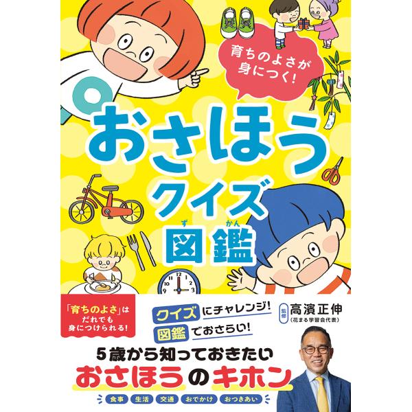 出版社名：日本図書センター著者名：高濱正伸発行年月：2026年07月キーワード：オサホウ クイズ ズカン、タカハマ,マサノブ