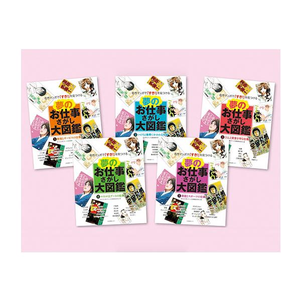 出版社名：日本図書センター発行年月：2016年09月キーワード：ユメ ノ オシゴト サガシ ダイズカン