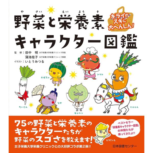 出版社名：日本図書センター著者名：田中明、蒲池桂子、いとうみつる発行年月：2017年06月キーワード：ヤサイ ト エヨウソ キャラクター ズカン、タナカ,アキラ、カマチ,ケイコ、イトウ,ミツル