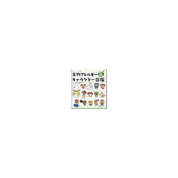 出版社名：日本図書センター著者名：赤澤晃、いとうみつる発行年月：2018年01月キーワード：ショクモツ アレルギー キャラクター ズカン、アカサワ,アキラ、イトウ,ミツル