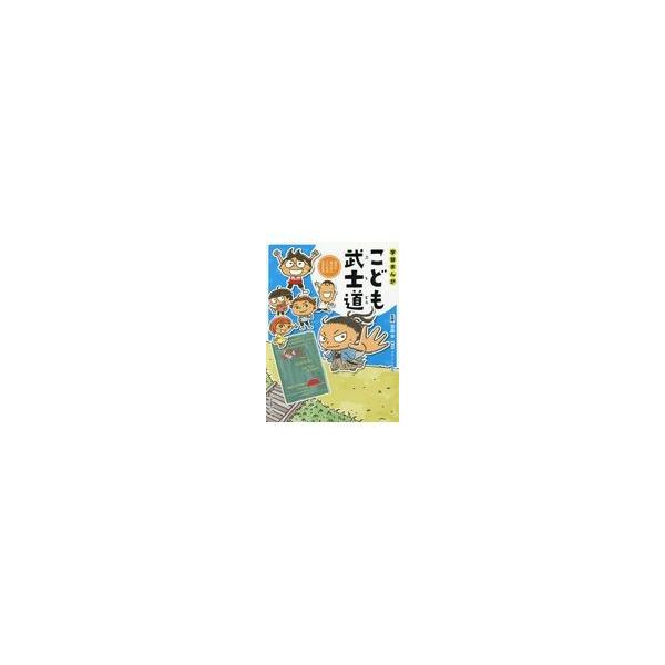 出版社名：日本図書センター著者名：齋藤孝（教育学）、ふわこういちろう発行年月：2018年07月キーワード：ガクシュウ マンガ コドモ ブシドウ、サイトウ,タカシ、フワ,コウイチロウ